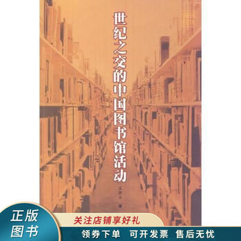世纪之交的中国图书馆活动 王宗义