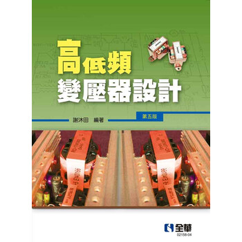 预售 谢沐田 高低频变压器设计(第五版) 全华图书