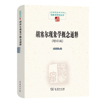 胡塞尔现象学概念通释(增补版)(精)/现象学研究丛书/中国现象学文库
