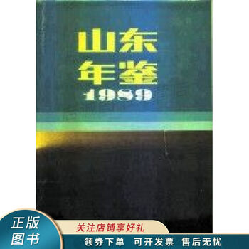 山东年鉴1989