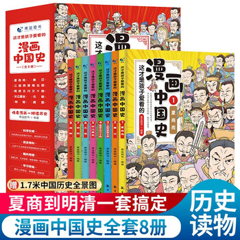 漫画中国史（全8册）儿童历史漫画书 写给小学生的中国历史故事