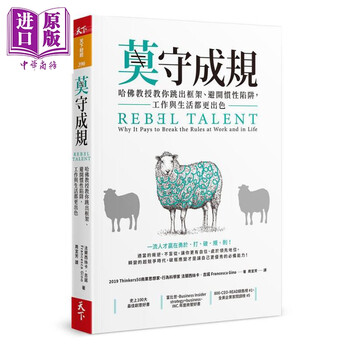 莫守成规 哈佛教授教你跳出框架避开惯性陷阱工作与生活都更出色 台版 Rebel Talent天下杂志