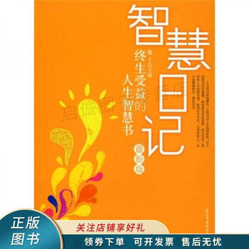 智慧日记：终生受益的人生智慧书 墨丁