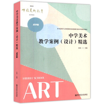 中学美术教学案例（设计）精选 点评版 张劲 编 中学教师指导用书 中学美术教育教学书籍