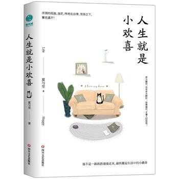 人生就是小欢喜：收集每一个快乐的瞬间，用它们回击糟糕的日子 正版