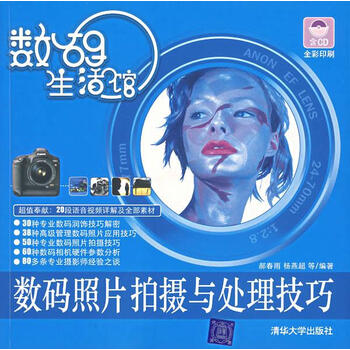 数码生活馆:数码照片拍摄与处理技巧【保证正版】