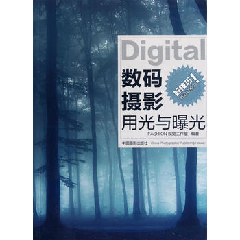 速发 数码摄影用光与曝光 视觉工作室 数字照相机摄影光学 摄影 9787802367234