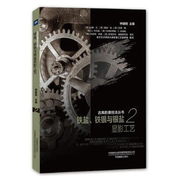 铁盐.铁银与银盐显影工艺/古典影像技法丛书
