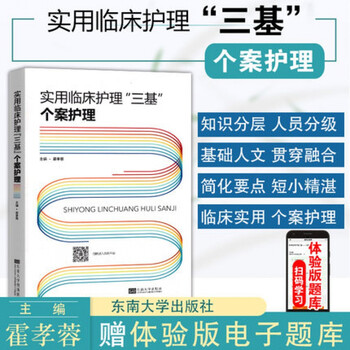 全新正版 个案护理 实用临床护理三基 霍孝蓉 东南大学出版社 临床三基培训考试参考书 临床护士机