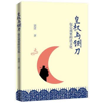 【新华正版 现货速发】皇权与铡刀：包公戏里的法文化 郭建 贵州教育出版社 9787545610932
