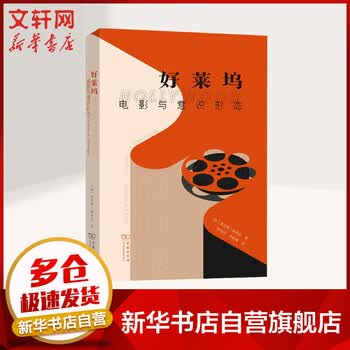 好莱坞 电影与意识形态 图书