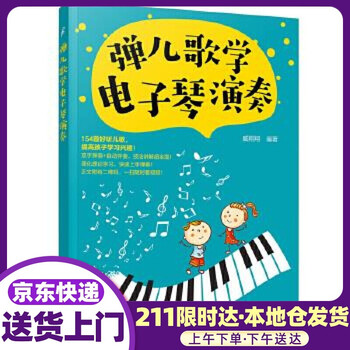 弹儿歌学电子琴演奏 臧翔翔 编著 化学工业出版社