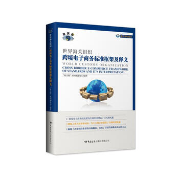 世界海关组织跨境电子商务标准框架及释义