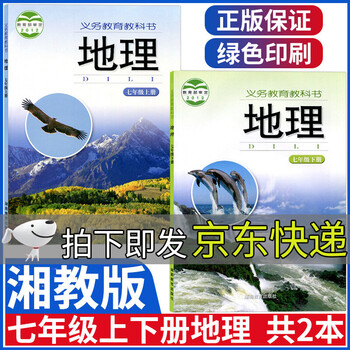 湘教版七年级上下册地理课本湖南版初中七年级上册下册地理书全套初一7上下地理教材湖南教育出版社教科书