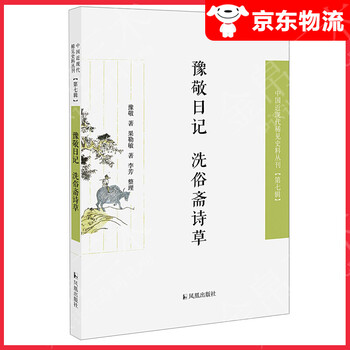 豫敬日记 洗俗斋诗草