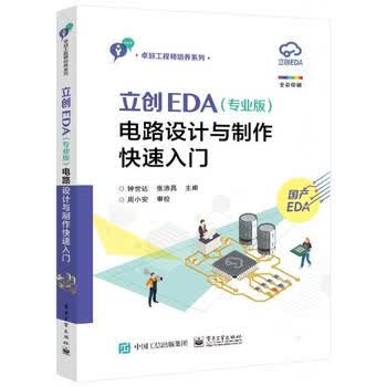 立创EDA(专业版)电路设计与制作快速入门钟世达电子与通信9787121426964 印刷电路计算机