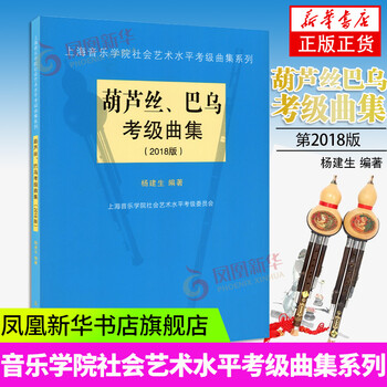 2018版葫芦丝 巴乌考级曲集 上海音乐学院社会艺术水平考级曲集系列 乐理知识基础教材
