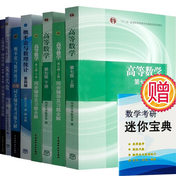 现货包邮 高等数学同济第七版线性代数同济六版概率论浙大四版 高数考研数学教材辅导 高数第七版 8本