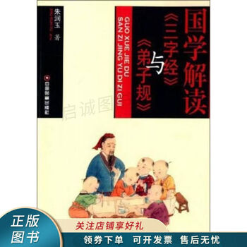 国学解读三字经与弟子规 朱润玉