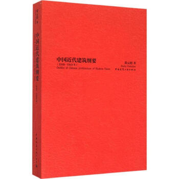 中国近代建筑纲要【正版图书，放心下单】