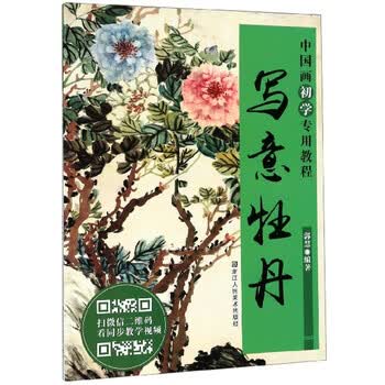 写意牡丹/中国画初学专用教程