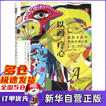 以画疗心(用艺术创作开启疗愈之旅第2版)