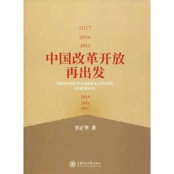 中国改革开放再出发 2012-2017