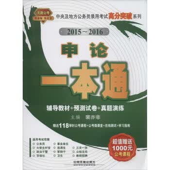 2015-2016申论一本通(铁道版)