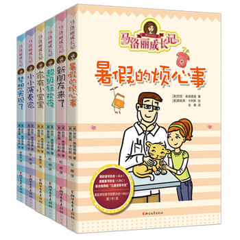 马洛丽成长记/第二辑（套装共6册）