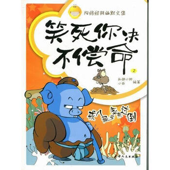 笑死你决不偿命：2：戒八是的念来过倒青春文学笑话作品集中国当代 图书