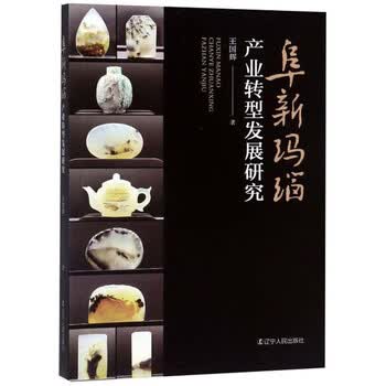 阜新玛瑙产业转型发展研究