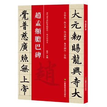 赵孟頫胆巴碑（历代书法碑帖导临教程）