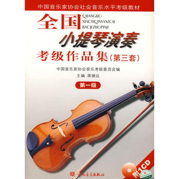 1级/全国小提琴(业余)演奏考级作品集(第3套)(含1CD)