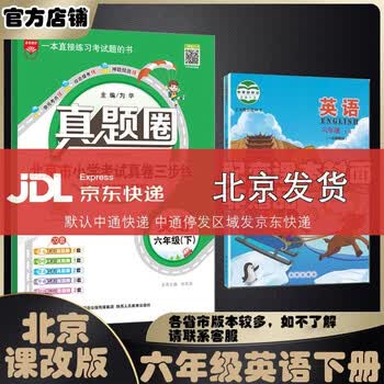 薛金星 小学英语真题圈 北京考试真题适用于2022春2021秋 北京课改版 上下册自选  单元练习 考前复习  六年级 英语下册  北京课改版