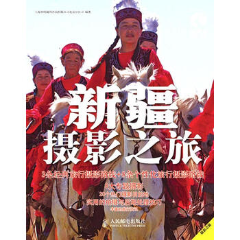 新疆摄影之旅 上海唐码城邦咨询有限公司北京分公司　编著