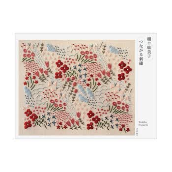 【】樋口愉美子：刺绣 つながる刺繍 美丽几何学刺绣图样集 文化出版局 日文原版进口图书纹样设计手