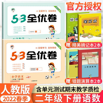 【自选】五三53全优卷二年级上下册语文数学人教部编版小学试卷全优全能练考卷同步测试卷单元期中期末冲刺 二年级下册语文数学人教版