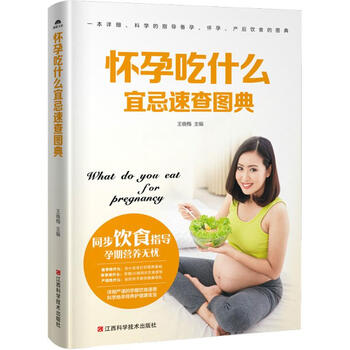 怀孕吃什么宜忌速查图典【保证正版】