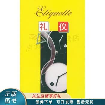 礼仪礼仪英语丛书