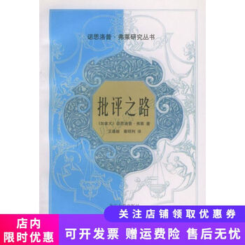 批评之路诺思洛普弗莱研究丛书