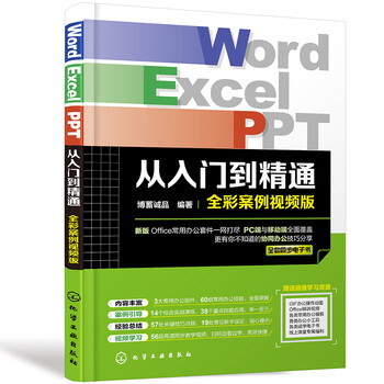 Word/Excel/PPT从入门到精通（全彩案例视频版）