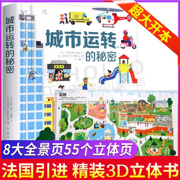 【正版包邮】城市运转的秘密 儿童科普3D立体玩具翻翻书 好多好多的交通工具系列儿童机关玩具书籍