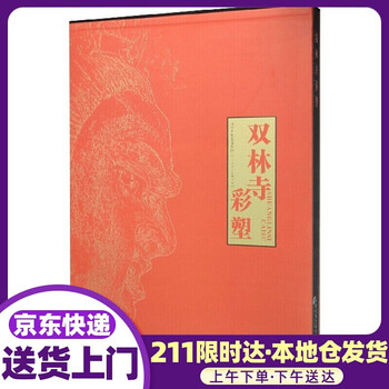 双林寺彩塑  天津人民美术出版社