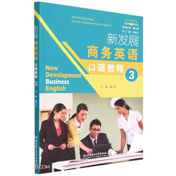 新发展商务英语口语教程(3)