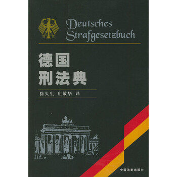 德国刑法典 徐久生 主编