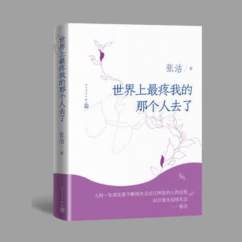 世界上最疼我的那个人去了 精装 新版 茅奖作家 院士 张洁 散文集  母亲  母女之间磕磕碰碰、琐琐碎碎的真