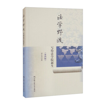法学野渡（第四版）：写给法学院新生