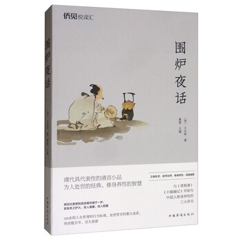 围炉夜话