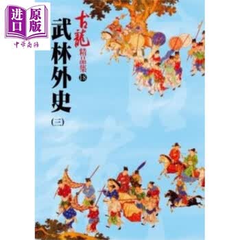 武林外史 三 精品集 港台原版 古龙 风云时代出版 武侠小说