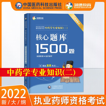 2022年执业药师西药1500题核心题库职业药师资格考试书习题历年真题试卷润德教育执业药师中药中国医药科技出版社润德执业药师1500题库章节练习必刷题2022年执业药师西药中药习题库润德执业药师习题 